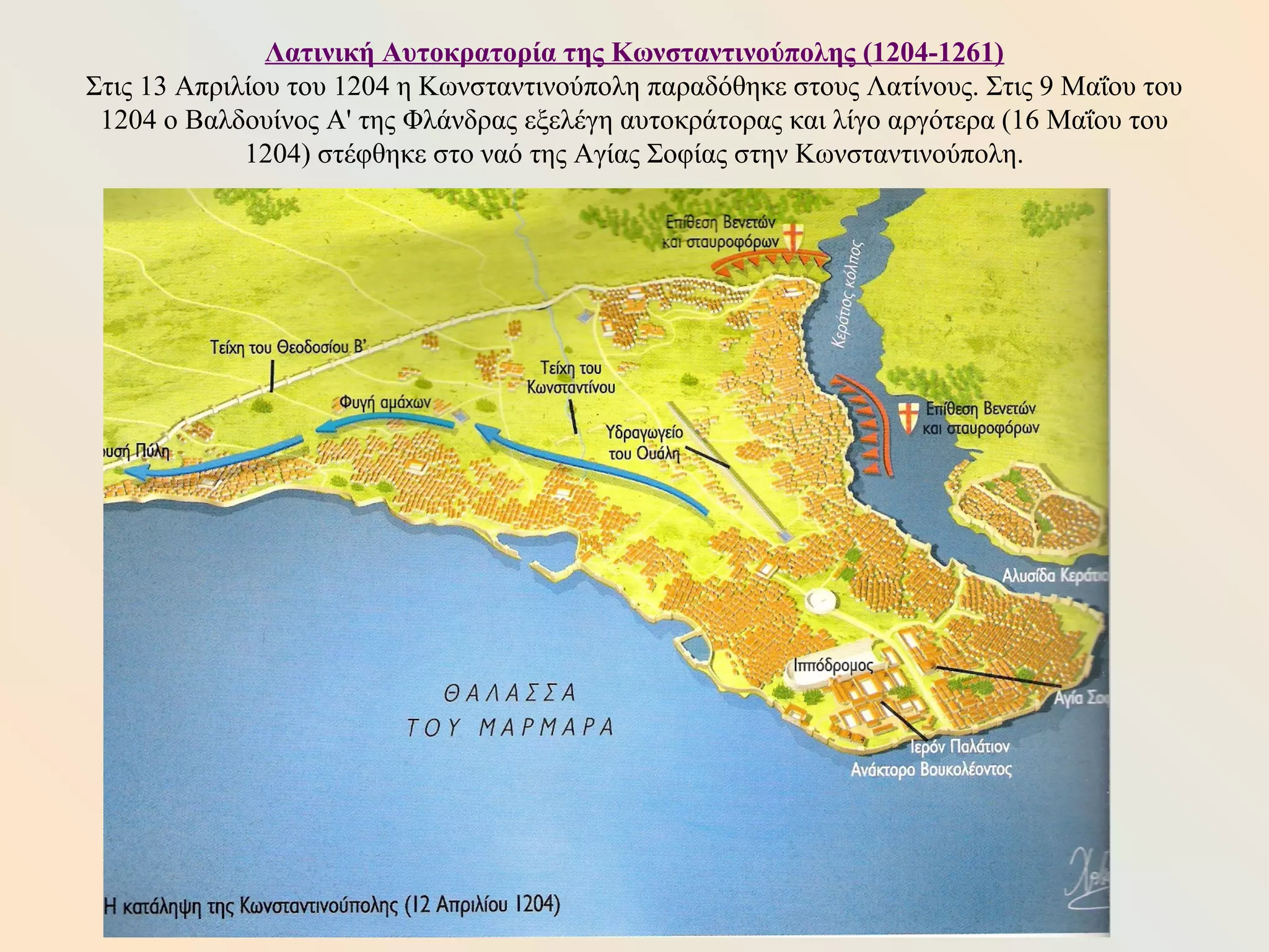 Η Λατινοκρατία στην Ελλάδα | PPT