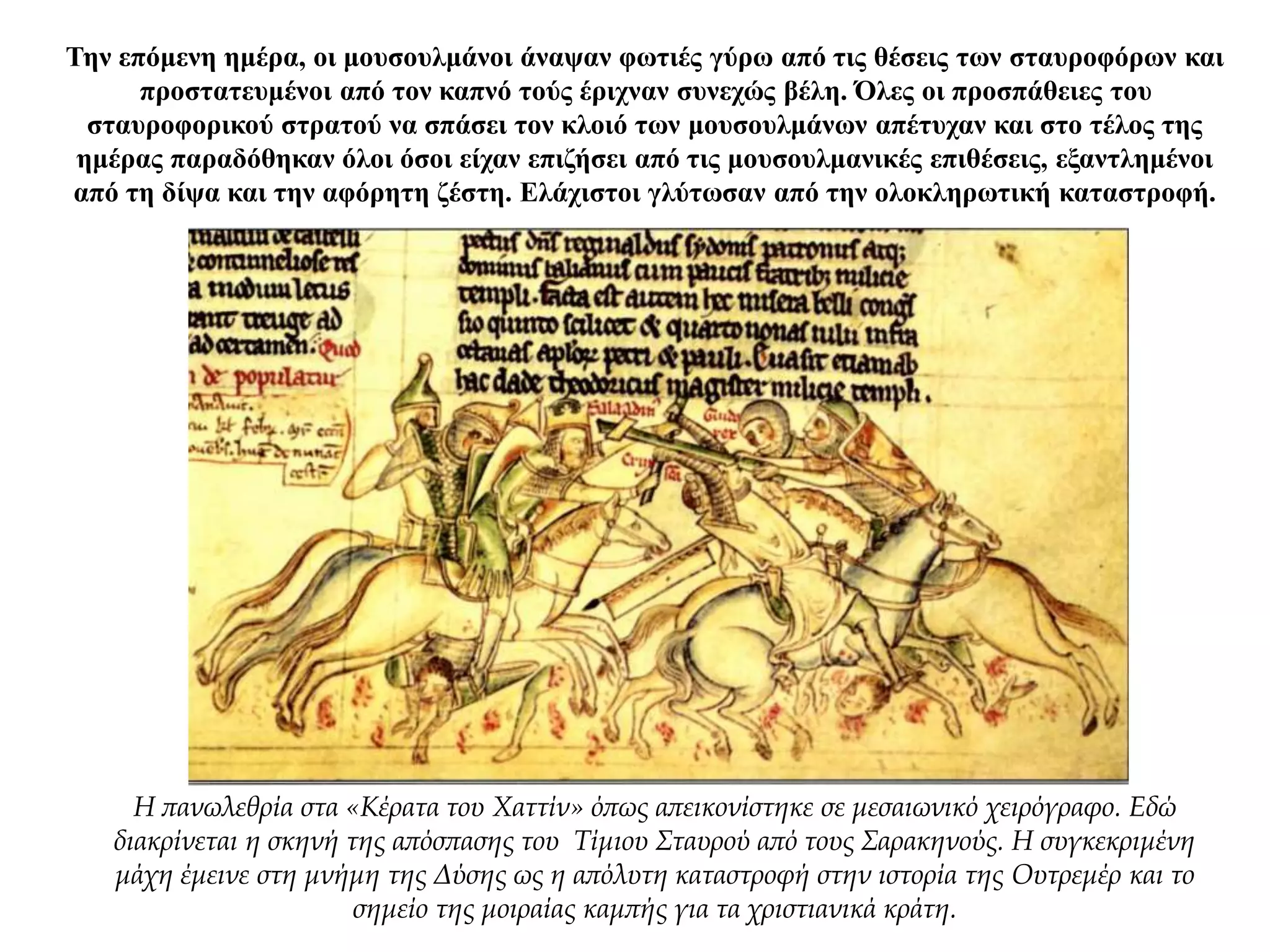 Η ιστορία των Σταυροφοριών - Γ' Σταυροφορία | PPT