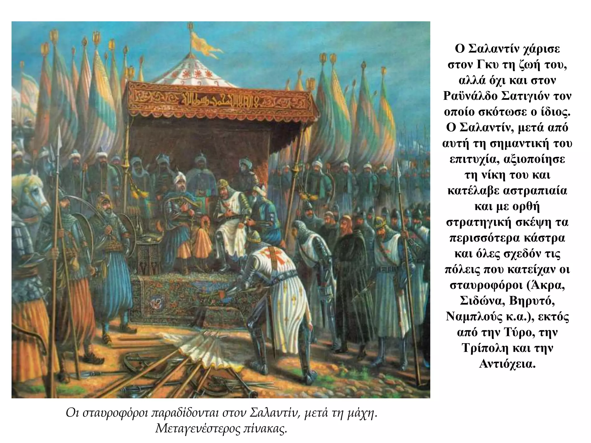 Η ιστορία των Σταυροφοριών - Γ' Σταυροφορία | PPT