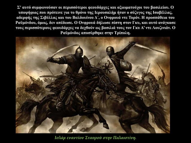 Η ιστορία των Σταυροφοριών - Γ' Σταυροφορία | PPT