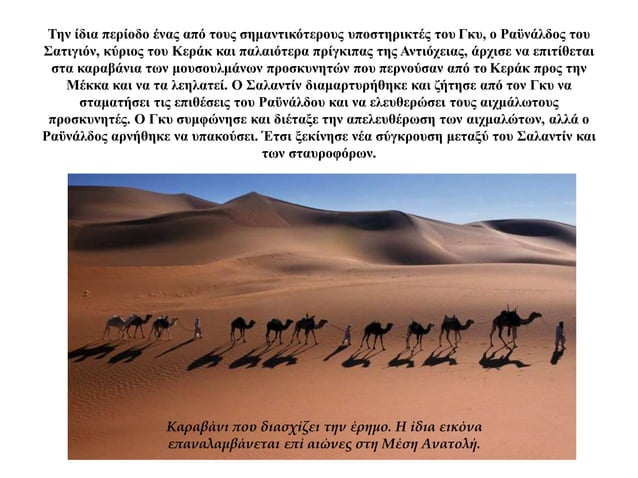 Η ιστορία των Σταυροφοριών - Γ' Σταυροφορία | PPT