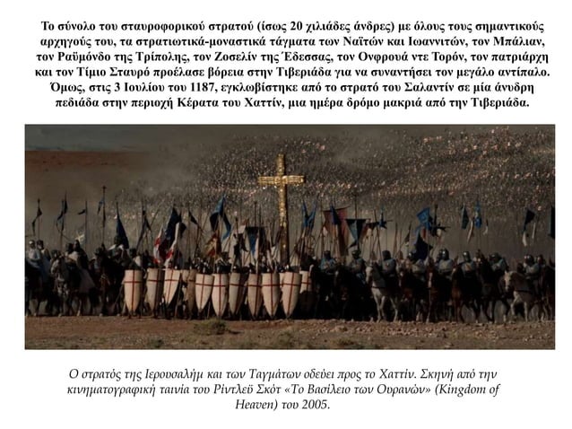 Η ιστορία των Σταυροφοριών - Γ' Σταυροφορία | PPT