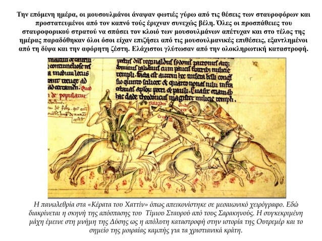 Η ιστορία των Σταυροφοριών - Γ' Σταυροφορία | PPT