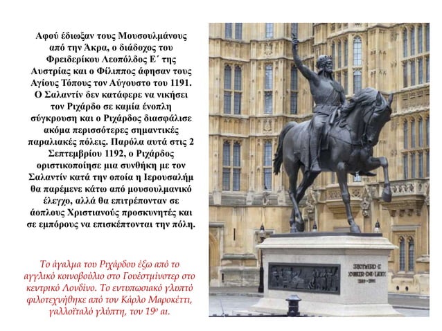 Η ιστορία των Σταυροφοριών - Γ' Σταυροφορία | PPT