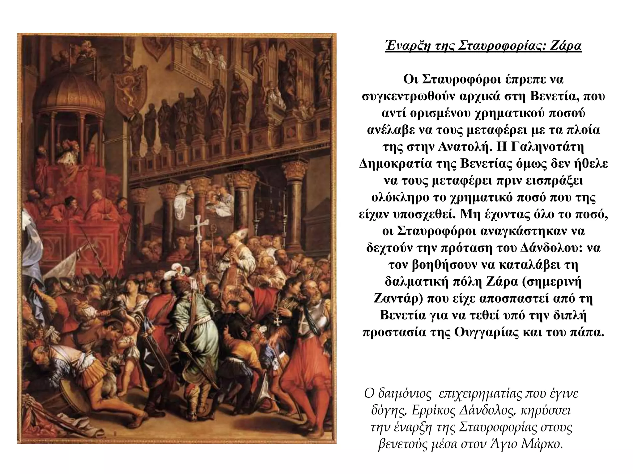 Η ιστορία των Σταυροφοριών - Δ' Σταυροφορία | PPT