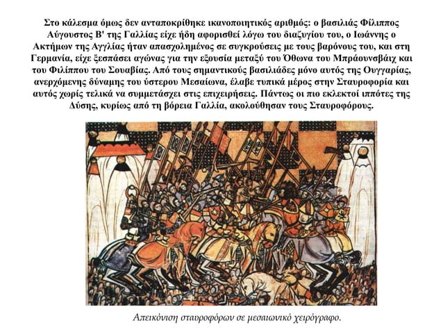 Η ιστορία των Σταυροφοριών - Δ' Σταυροφορία | PPT