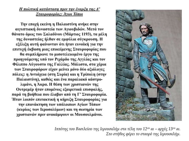 Η ιστορία των Σταυροφοριών - Δ' Σταυροφορία | PPT