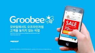 모바일에서도 오프라인처럼 고객을 놓치지 않는 방법, 그루비 (Groobee) | PDF