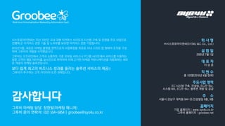 모바일에서도 오프라인처럼 고객을 놓치지 않는 방법, 그루비 (Groobee) | PDF