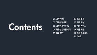 모바일에서도 오프라인처럼 고객을 놓치지 않는 방법, 그루비 (Groobee) | PDF