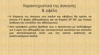 αθλητισμός και υγεία | PPT