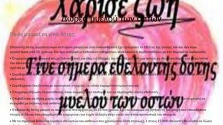 δωρεά οργάνων, αίματος, μυελού των οστών παπαντωνίου αντώνης | PPT