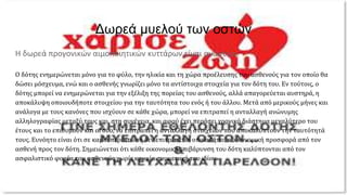δωρεά οργάνων, αίματος, μυελού των οστών παπαντωνίου αντώνης | PPT