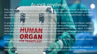 δωρεά οργάνων, αίματος, μυελού των οστών παπαντωνίου αντώνης | PPT