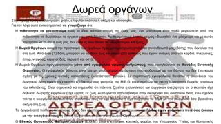 δωρεά οργάνων, αίματος, μυελού των οστών παπαντωνίου αντώνης | PPT