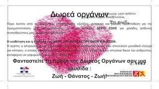 δωρεά οργάνων, αίματος, μυελού των οστών παπαντωνίου αντώνης | PPT