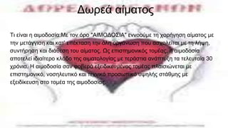δωρεά οργάνων, αίματος, μυελού των οστών παπαντωνίου αντώνης | PPT