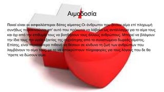 δωρεά οργάνων, αίματος, μυελού των οστών παπαντωνίου αντώνης | PPT