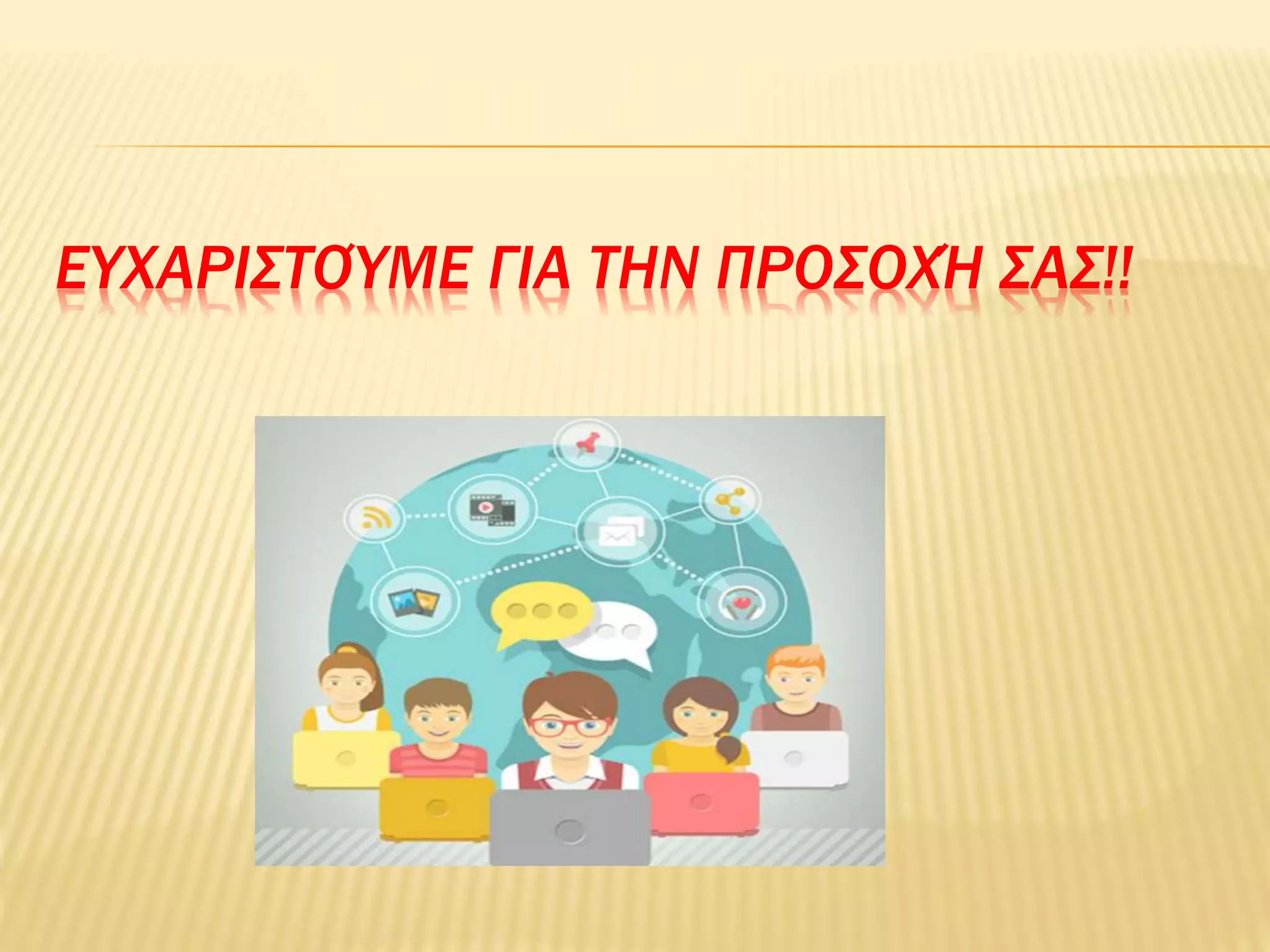 ΑΣΦΑΛΕΙΑ ΣΤΟ ΔΙΑΔΙΚΤΥΟ-Γ/ΣΙΟ Ν.ΚΑΛΛΙΚΡΑΤΕΙΑΣ | PPTX
