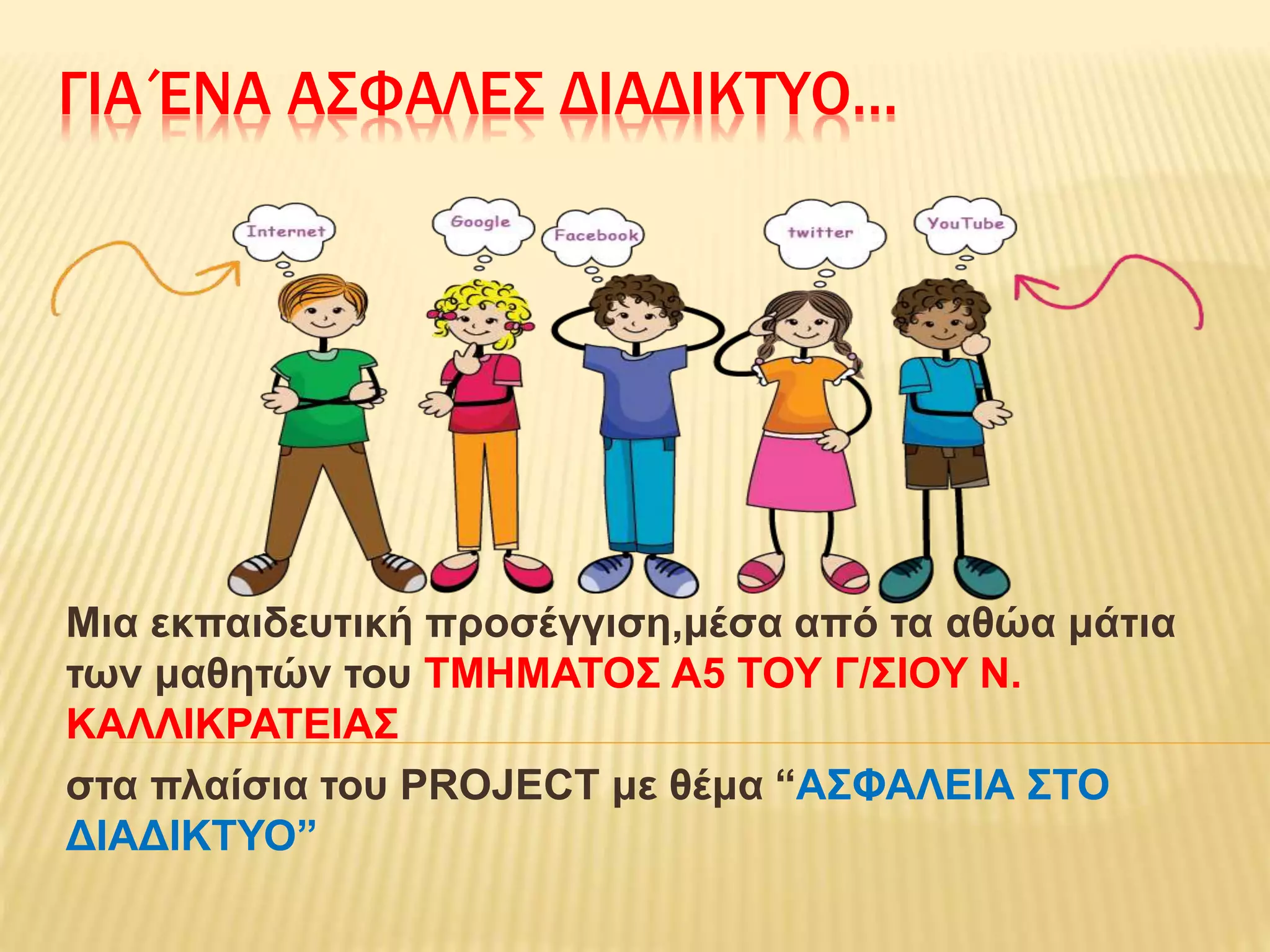 ΑΣΦΑΛΕΙΑ ΣΤΟ ΔΙΑΔΙΚΤΥΟ-Γ/ΣΙΟ Ν.ΚΑΛΛΙΚΡΑΤΕΙΑΣ | PPTX