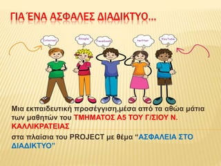 ΑΣΦΑΛΕΙΑ ΣΤΟ ΔΙΑΔΙΚΤΥΟ-Γ/ΣΙΟ Ν.ΚΑΛΛΙΚΡΑΤΕΙΑΣ | PPT
