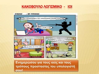 ΑΣΦΑΛΕΙΑ ΣΤΟ ΔΙΑΔΙΚΤΥΟ-Γ/ΣΙΟ Ν.ΚΑΛΛΙΚΡΑΤΕΙΑΣ | PPT