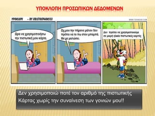 ΑΣΦΑΛΕΙΑ ΣΤΟ ΔΙΑΔΙΚΤΥΟ-Γ/ΣΙΟ Ν.ΚΑΛΛΙΚΡΑΤΕΙΑΣ | PPT