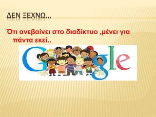 ΑΣΦΑΛΕΙΑ ΣΤΟ ΔΙΑΔΙΚΤΥΟ-Γ/ΣΙΟ Ν.ΚΑΛΛΙΚΡΑΤΕΙΑΣ | PPT