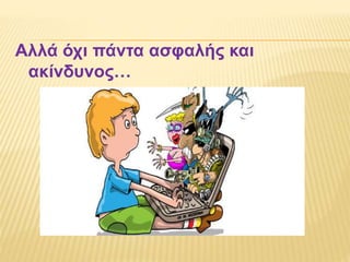 ΑΣΦΑΛΕΙΑ ΣΤΟ ΔΙΑΔΙΚΤΥΟ-Γ/ΣΙΟ Ν.ΚΑΛΛΙΚΡΑΤΕΙΑΣ | PPT