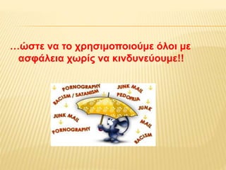 ΑΣΦΑΛΕΙΑ ΣΤΟ ΔΙΑΔΙΚΤΥΟ-Γ/ΣΙΟ Ν.ΚΑΛΛΙΚΡΑΤΕΙΑΣ | PPT