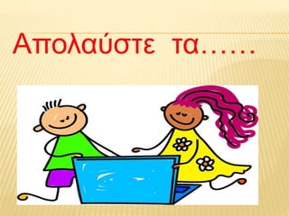 ΑΣΦΑΛΕΙΑ ΣΤΟ ΔΙΑΔΙΚΤΥΟ-Γ/ΣΙΟ Ν.ΚΑΛΛΙΚΡΑΤΕΙΑΣ | PPT