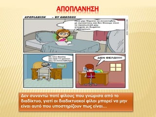 ΑΣΦΑΛΕΙΑ ΣΤΟ ΔΙΑΔΙΚΤΥΟ-Γ/ΣΙΟ Ν.ΚΑΛΛΙΚΡΑΤΕΙΑΣ | PPT
