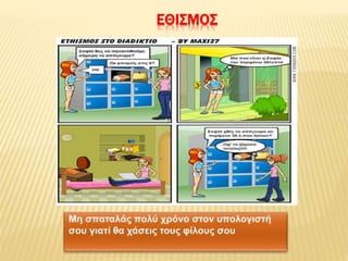 ΑΣΦΑΛΕΙΑ ΣΤΟ ΔΙΑΔΙΚΤΥΟ-Γ/ΣΙΟ Ν.ΚΑΛΛΙΚΡΑΤΕΙΑΣ | PPT