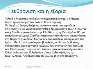 Όθων Α΄ της Ελλάδας | PPT