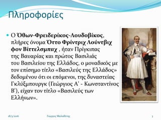 Όθων Α΄ της Ελλάδας | PPT