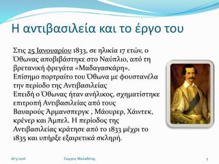Όθων Α΄ της Ελλάδας | PPT
