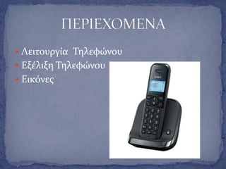 Το τηλέφωνο | PPT