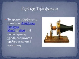 Το τηλέφωνο | PPT