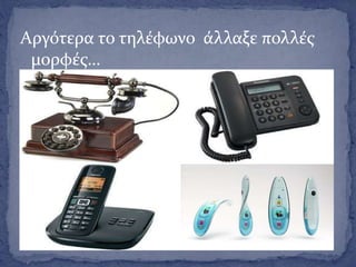 Το τηλέφωνο | PPT