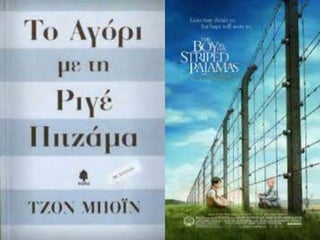 το παιδι με τη ριγε πιτζαμα | PPT