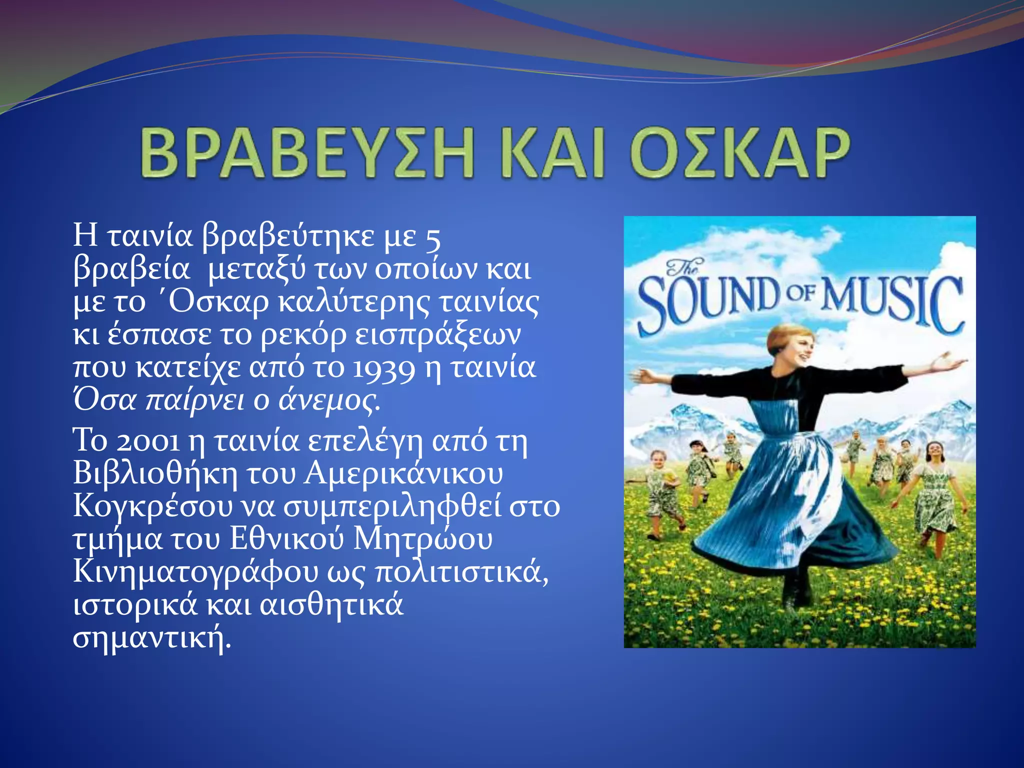 Η μελωδια της ευτυχιας | PPTX