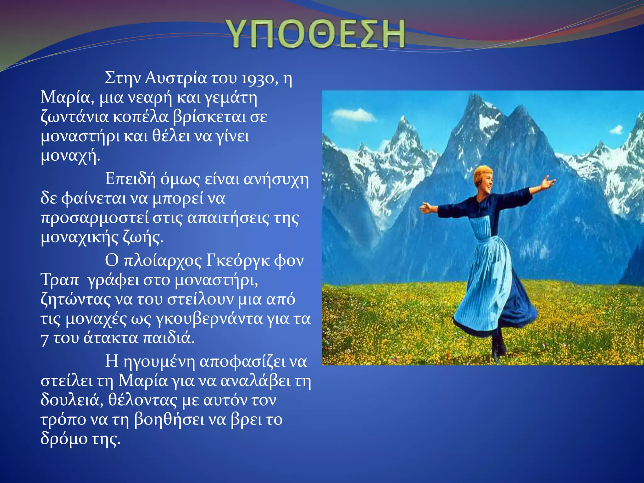 Η μελωδια της ευτυχιας | PPTX