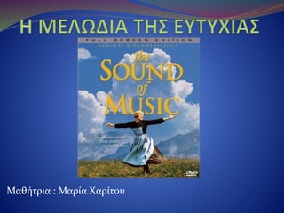 Η μελωδια της ευτυχιας | PPTX