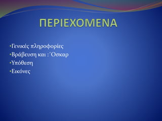 Η μελωδια της ευτυχιας | PPTX