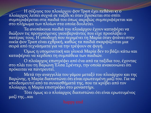 Η μελωδια της ευτυχιας | PPTX