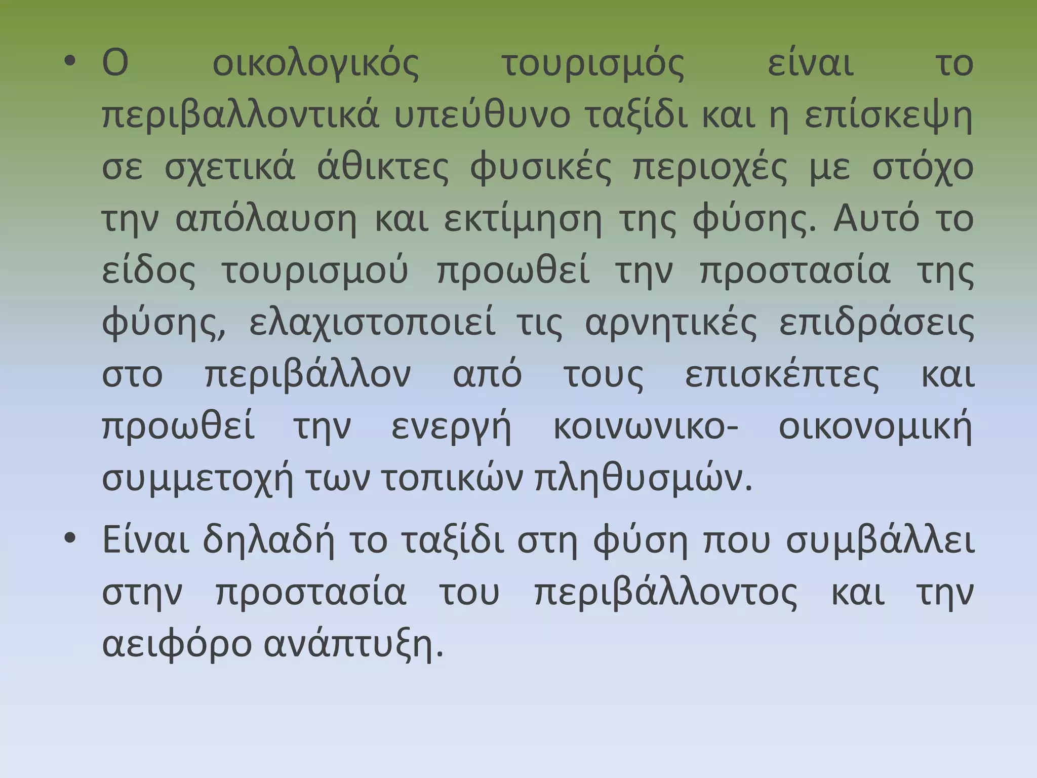 ο οικολογικος και εναλλακτικος τουρισμος στην περιοχη των Γιαννιτσων ...