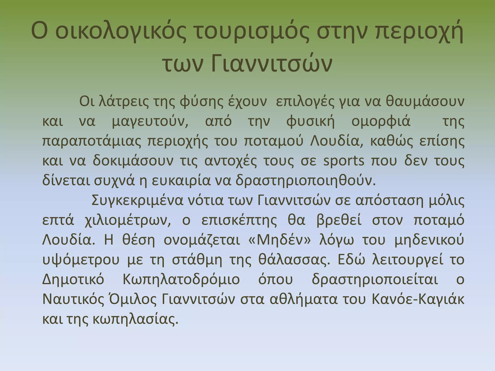 ο οικολογικος και εναλλακτικος τουρισμος στην περιοχη των Γιαννιτσων ...