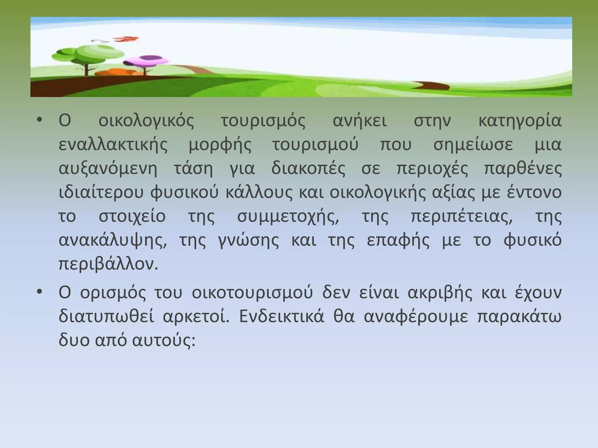 ο οικολογικος και εναλλακτικος τουρισμος στην περιοχη των Γιαννιτσων ...