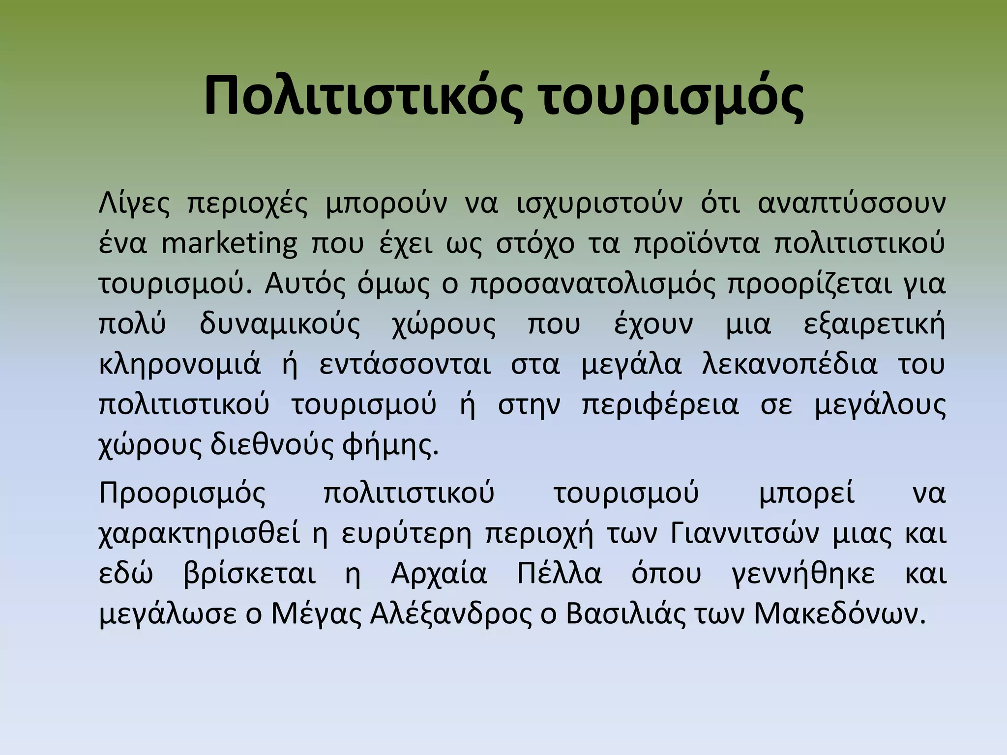 ο οικολογικος και εναλλακτικος τουρισμος στην περιοχη των Γιαννιτσων ...