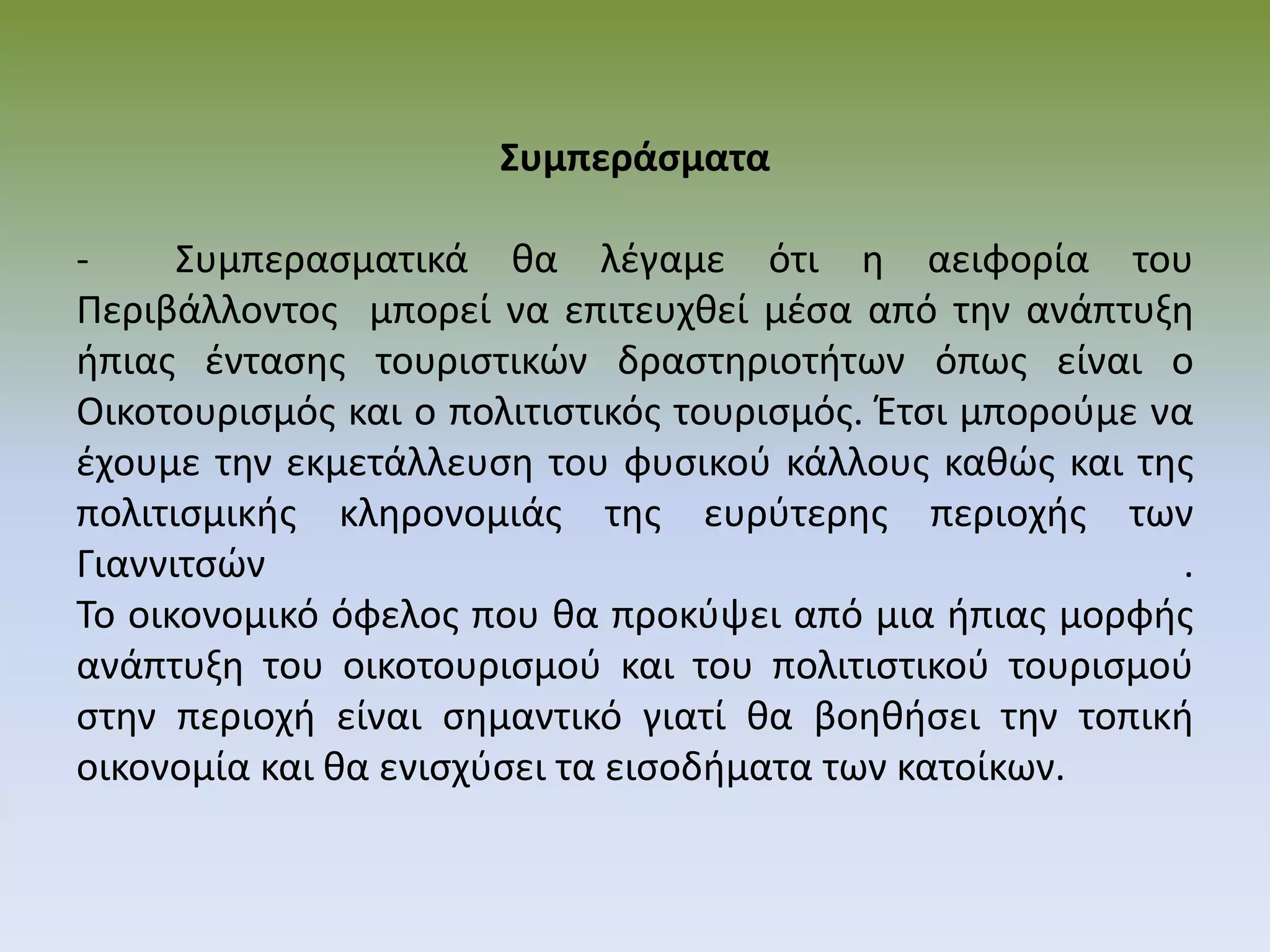 ο οικολογικος και εναλλακτικος τουρισμος στην περιοχη των Γιαννιτσων ...